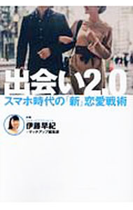 &nbsp;&nbsp;&nbsp; 出会い2．0 単行本 の詳細 マッチングアプリによる新しい出会い、恋愛、結婚のカタチとは。具体的にどのような人たちがマッチングアプリを使っているのか、またどのようにしたら効率良く安全に自分に合う人と出会...