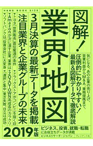 &nbsp;&nbsp;&nbsp; 図解！業界地図　2019年版 単行本 の詳細 日本経済の「今」と「これから」が一目でわかる業界未来地図。気になる企業の売り上げから、営業利益、M＆A、業務提携まで、最新データをもとに図解する。特集「注目...
