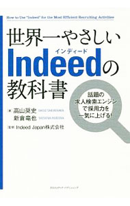 &nbsp;&nbsp;&nbsp; 世界一やさしいIndeedの教科書 単行本 の詳細 人材募集はテクニックが9割。世界ナンバーワン求人検索エンジン、Indeedの活用方法についてわかりやすく解説する。テーマ別バカ当たり採用キーワード11...