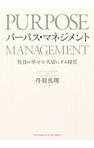 &nbsp;&nbsp;&nbsp; パーパス・マネジメント 単行本 の詳細 ミッション、ビジョンはもう古い。一番大事なのはパーパス（存在意義）である。組織運営の鍵を握るChief　Happiness　Officerが知っておくべき理論やノ...