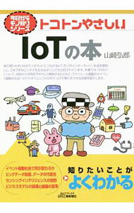 &nbsp;&nbsp;&nbsp; トコトンやさしいIoTの本 単行本 の詳細 身の周りのあらゆるモノがネットにつながるIoT。社会を便利にし、さまざまなビジネスを生み出すことでも注目されているIoTについて、技術から活用までやさしく解説...