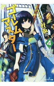&nbsp;&nbsp;&nbsp; アラフォー社畜のゴーレムマスター 4 文庫 の詳細 売れ残り王女マリアナが松田に一騎打ちを挑むも完敗。初めて男に敗れたマリアナの恋心と宝石級探索者ノーラの婚活事情が絡み合い、事態は混迷を極め…。『小説家...