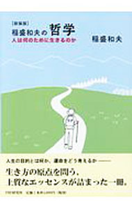 &nbsp;&nbsp;&nbsp; 稲盛和夫の哲学 文庫 の詳細 いま私たちに必要なことは、「人は何のために生きるのか」という根本的な問いに真正面から対峙すること。混迷を深める現代にあって真摯に生きる人に、稲盛和夫が「素晴らしい人生」を送...