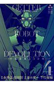 &nbsp;&nbsp;&nbsp; ゲッターロボ　DEVOLUTION−宇宙最後の3分間− 4 B6版 の詳細 カテゴリ: 中古コミック ジャンル: 少年 出版社: 秋田書店 レーベル: チャンピオンコミックスエクストラ 作者: 清水栄一...
