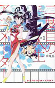 &nbsp;&nbsp;&nbsp; 二度目の人生　アニメーター 1 B6版 の詳細 カテゴリ: 中古コミック ジャンル: 青年 出版社: 少年画報社 レーベル: ヤングキングコミックス 作者: 宮尾岳 カナ: ニドメノジンセイアニメーター...