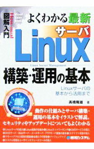 &nbsp;&nbsp;&nbsp; 図解入門　よくわかる最新Linuxサーバ構築・運用の基本 単行本 の詳細 カテゴリ: 中古本 ジャンル: 女性・生活・コンピュータ コンピューター・インターネットその他 出版社: 秀和システム レーベル...