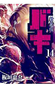 &nbsp;&nbsp;&nbsp; バキ　【新装版】 14 B6版 の詳細 カテゴリ: 中古コミック ジャンル: 少年 出版社: 秋田書店 レーベル: チャンピオンコミックスエクストラ 作者: 板垣恵介 カナ: バキシンソウバン / イタ...