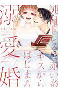 &nbsp;&nbsp;&nbsp; 純白ドレスに赤い糸　キスからはじまる溺愛婚 B6版 の詳細 カテゴリ: 中古コミック ジャンル: 少女 出版社: ぶんか社 レーベル: ぶんか社コミックス　S＊girl　Selection 作者: あま...