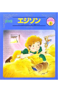 &nbsp;&nbsp;&nbsp; エジソン 単行本 の詳細 カテゴリ: 中古本 ジャンル: 料理・趣味・児童 絵本 出版社: チャイルド本社 レーベル: 絵本版こども伝記ものがたり 作者: こわせ・たまみ カナ: エジソン / コワセタ...