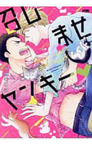 &nbsp;&nbsp;&nbsp; 召しませヤンキー B6版 の詳細 カテゴリ: 中古コミック ジャンル: ボーイズラブ 出版社: 秋田書店 レーベル: プリンセスコミックス　DX　カチCOMI 作者: 小林モリヲ カナ: メシマセヤンキ...