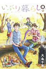 &nbsp;&nbsp;&nbsp; いぶり暮らし 8 B6版 の詳細 カテゴリ: 中古コミック ジャンル: 青年 出版社: 徳間書店 レーベル: ゼノンコミックス 作者: 大島千春 カナ: イブリグラシ / オオシマチハル サイズ: B6...