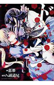 &nbsp;&nbsp;&nbsp; ドクムシ　The　Ruins　Hotel 2 B6版 の詳細 カテゴリ: 中古コミック ジャンル: 青年 出版社: 双葉社 レーベル: アクションコミックス 作者: 恵那 カナ: ドクムシザルインズホテ...