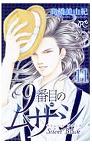 &nbsp;&nbsp;&nbsp; 9番目のムサシ　サイレント　ブラック 11 新書版 の詳細 カテゴリ: 中古コミック ジャンル: 少女 出版社: 秋田書店 レーベル: ボニータコミックス 作者: 高橋美由紀 カナ: キュウバンメノムサ...
