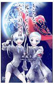 &nbsp;&nbsp;&nbsp; きみを死なせないための物語 4 新書版 の詳細 カテゴリ: 中古コミック ジャンル: 少女 出版社: 秋田書店 レーベル: ボニータコミックス 作者: 吟鳥子 カナ: キミヲシナセナイタメノストーリア ...
