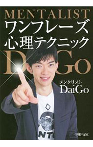 &nbsp;&nbsp;&nbsp; ワンフレーズ心理テクニック 文庫 の詳細 声に出すだけで、コンプレックスやマイナス思考を劇的に変えられる！　話し方、片づけ、ダイエットといった悩みを突破するために最も効果的なフレーズと、そのフレーズの効...