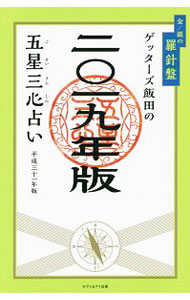 &nbsp;&nbsp;&nbsp; ゲッターズ飯田の五星三心占い　2019年版　金／銀の羅針盤座 新書 の詳細 生年月日から導き出す「五星三心占い」で、「羅針盤」タイプの基本性格、2018年後半の運気、2019年の運気、運気カレンダー、1...