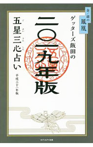 &nbsp;&nbsp;&nbsp; ゲッターズ飯田の五星三心占い　2019年版　金／銀の鳳凰座 新書 の詳細 生年月日から導き出す「五星三心占い」で、「鳳凰」タイプの基本性格、2018年後半の運気、2019年の運気、運気カレンダー、12年...