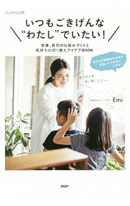 &nbsp;&nbsp;&nbsp; いつもごきげんな“わたし”でいたい！ 単行本 の詳細 毎日の家事、子育て、仕事。がんばってもうまくいかないこともたくさん。そんな時でも家族にあたらずに、ママがごきげんでいるために、家族の“あるある”お悩...