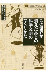 &nbsp;&nbsp;&nbsp; この世界が消えたあとの科学文明のつくりかた 文庫 の詳細 万が一、現代文明が滅びたら、人類は穀物の栽培や鉄の製錬、印刷、発電、輸送機器、医薬品といったこれまでの文明を再建しうるのか。科学を応用した技術を...