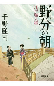 &nbsp;&nbsp;&nbsp; 野分の朝 文庫 の詳細 奉公してから15年、ようやく自分の店を持つことになった料理人の伴次。そろそろ女房を持ってもいいのでは−その時、伴次に苦い思いが湧き…。己の腕を頼りに懸命に生きる職人の姿を描いた時...