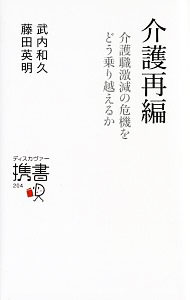 &nbsp;&nbsp;&nbsp; 介護再編 新書 の詳細 介護施設は外国人介護士ばかりになる？　虐待されない安全な介護施設はどう探す？　テクノロジーによって介護現場は変わるのか？　元厚生労働省官僚と介護事業経営者が、知られざる現状を明ら...