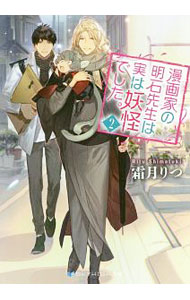 &nbsp;&nbsp;&nbsp; 漫画家の明石先生は実は妖怪でした。 2 文庫 の詳細 大学生の瑛太は漫画家で妖怪の妖介のアシスタントをしている。無事原稿を終え、連れて行かれたのは、池袋にある夜8時以降は妖怪専用になるという寂れた食堂。...