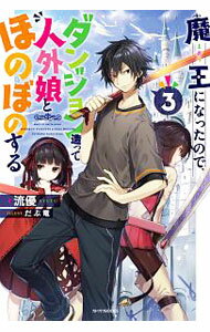 &nbsp;&nbsp;&nbsp; 魔王になったので、ダンジョン造って人外娘とほのぼのする 3 単行本 の詳細 ダンジョンの平和を守るため、魔王ユキは王子に会うべく王都へ侵入する。しかし、最凶の冒険者に戦いを挑まれピンチに！？　さらに、目...