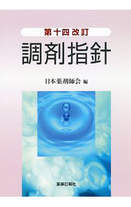 &nbsp;&nbsp;&nbsp; 調剤指針 単行本 の詳細 薬剤師業務の規範書。ガイドライン的要素を含む「指針」と、関係法令や具体的事例などを用いて業務の参考となるよう配慮した「解説」で構成。第17改正日本薬局方に準拠。 カテゴリ: 中...