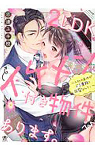 &nbsp;&nbsp;&nbsp; 2LDKイケメン付き物件あります。−入社の条件がドS専務と同居なんて！− B6版 の詳細 カテゴリ: 中古コミック ジャンル: レディースコミック 出版社: ぶんか社 レーベル: ぶんか社コミックス　蜜...