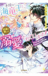 &nbsp;&nbsp;&nbsp; 不埒な海竜王に怒涛の勢いで溺愛されています！　スパダリ神に美味しくいただかれた生贄花嫁！？ 単行本 の詳細 カテゴリ: 中古本 ジャンル: 文芸 ライトノベル　女性向け 出版社: 竹書房 レーベル: 作...