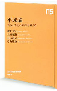 &nbsp;&nbsp;&nbsp; 平成論 新書 の詳細 私たちはどんな時代に生き、これからどんな時代を生きていくのか。池上彰をはじめとする東京工業大学の名物教授4人が、「社会と宗教との関わり」をキーワードに、激動の平成時代を総括する。 ...