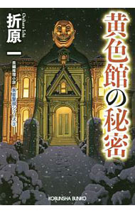 &nbsp;&nbsp;&nbsp; 黄色館の秘密【新装版】（黒星警部シリーズ3） 文庫 の詳細 世界の珍品を集めた「黄色館」に犯罪集団から黄金仮面を盗むという予告が。葉山虹子に呼ばれて黒星光警部が訪れるが、はたして仮面は消え、殺人事件が発...