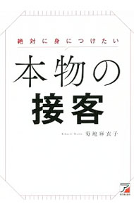 &nbsp;&nbsp;&nbsp; 絶対に身につけたい本物の接客 単行本 の詳細 必要とされるのは心に響く接客。する側も受ける側も幸せな気分になれる接客の極意を自身の経験とともに紹介。〈常識レベル〉として接客業のあるべき姿をまとめ、〈本物...