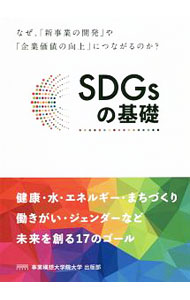 &nbsp;&nbsp;&nbsp; SDGsの基礎 単行本 の詳細 持続可能な開発目標（SDGs）についてまとめる。日本政府・環境省の取組をはじめ、企業におけるSDGsの役割や戦略などを取り上げる。SDGsの17の目標と169ターゲットの...