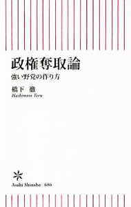 &nbsp;&nbsp;&nbsp; 政権奪取論 新書 の詳細 野党が強くなければ、政権与党はやりたい放題で国民の声は政治に届かず、日本は良くならない。「ふわっとした民意」をどうつかむか？　「風」だのみでない強い組織をどう作るか？　8年間の...