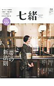 &nbsp;&nbsp;&nbsp; 七緒　vol．55 単行本 の詳細 おしゃれの腕前がすいっと上がる「帯」の新法則と、“着物の七難”を隠してくれる羽織を特集。その他、“民芸の街、松本”の旅、浦野理一の布物語、トクする「補整」術などを収録...