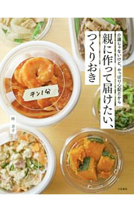 &nbsp;&nbsp;&nbsp; 親に作って届けたい、つくりおき 単行本 の詳細 作る人は無理なく！　食べる人は気兼ねなく！　20年にわたり老いた親、義母に料理を届けている著者の愛情と工夫の集大成。「肉・魚介」「野菜」「ごはん・パスタ」...