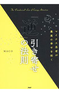 &nbsp;&nbsp;&nbsp; 「逆」引き寄せの法則 単行本 の詳細 誰にも知られたくないブラックな感情こそしっかり愛する、執着もやりきれば問題ない、過去と今をつなげない…。ネガティブをガラッと幸運に転換してしまう「逆」引き寄せ法の極...