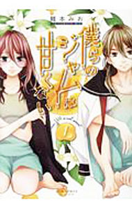&nbsp;&nbsp;&nbsp; 僕らのジャムは甘くない 1 B6版 の詳細 カテゴリ: 中古コミック ジャンル: レディースコミック 出版社: 双葉社 レーベル: ジュールコミックス 作者: 龍本みお カナ: ボクラノジャムハアマクナ...