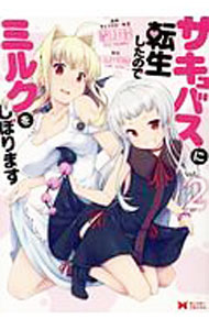 &nbsp;&nbsp;&nbsp; サキュバスに転生したのでミルクをしぼります 2 B6版 の詳細 カテゴリ: 中古コミック ジャンル: 青年 出版社: 双葉社 レーベル: モンスターコミックス 作者: 雪月佳 カナ: サキュバスニテンセ...