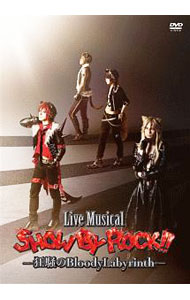 &nbsp;&nbsp;&nbsp; Live　Musical　SHOW　BY　ROCK！！−狂騒のBloodyLabyrinth− の詳細 発売元: フリュー カナ: ライヴミュージカルショウバイロックキョウソウノブラッディラビリンス L...