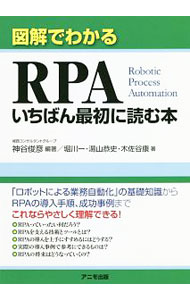&nbsp;&nbsp;&nbsp; 図解でわかるRPAいちばん最初に読む本 単行本 の詳細 高度な事務作業を人間に代わって実施できる業務代行ツール「RPA」。「ロボットによる業務自動化」の基礎知識から、RPAの導入手順、成功事例まで、図表...