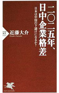 &nbsp;&nbsp;&nbsp; 二〇二五年、日中企業格差 新書 の詳細 アリババ、テンセント、ファーウェイ…。「AI社会主義」とも言うべき国策をエンジンに疾走を続ける中国のメガ企業。これらの襲来に日本はどう備え、打ち勝つべきか。気鋭の...