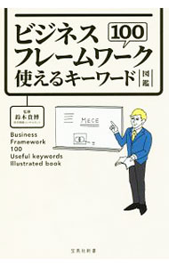 &nbsp;&nbsp;&nbsp; ビジネスフレームワーク100使えるキーワード図鑑 新書 の詳細 MBA講義で学ぶ戦略立案やマーケティング、仕事や組織のトラブルを回避したり対処するための問題解決など、使えるフレームワークをもれなく紹介。...