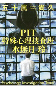 &nbsp;&nbsp;&nbsp; PIT特殊心理捜査班・水無月玲 単行本 の詳細 ビッグデータ解析の技術者・蒼井俊は、連続猟奇殺人事件「V事件」解決のため、プロファイラー・水無月玲率いるPITへの異動を命じられた。「V」を追っている最中...