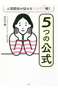 &nbsp;&nbsp;&nbsp; 人間関係の悩みをスッキリ解く5つの公式 単行本 の詳細 悩みは数学と同じ。必ず「解」がある！　1万人の悩みを救ってきた理系出身の心理カウンセラーが、悩みを軽くする「5つの公式」を紹介。自分の考え方のクセ...