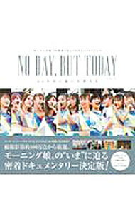 &nbsp;&nbsp;&nbsp; NO　DAY，BUT　TODAY VOL．3 単行本 の詳細 モーニング娘。20周年イヤーのコンサート、リハーサル、テレビ、ラジオなどの現場に密着したドキュメンタリーフォトブック。VOL．3は、2018...