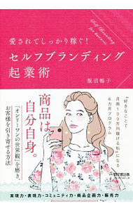 &nbsp;&nbsp;&nbsp; セルフブランディング起業術 単行本 の詳細 人は商品そのものではなく、その背景にあるこだわりと目的に価値を感じて購入を決める。「オンリーワンの世界観」を磨き、お客様を引き寄せ、月商100万円稼げるように...