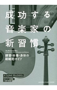 &nbsp;&nbsp;&nbsp; 成功する音楽家の新習慣 単行本 の詳細 演奏家・教育者として30年以上にわたるキャリアを持つ著者が、最新の研究と豊富な知見を盛り込み、効果的な練習方法や、あがり・暗譜対策、キャリア形成などについて解説す...