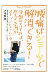 &nbsp;&nbsp;&nbsp; 腰痛はショーツで解消できる！ 単行本 の詳細 猫背矯正専門の整体師が、腰の痛みを解決。腰痛の原因となっている下着選びの問題点、骨盤を正しく整えるストレッチ、ゆがませないための体の使い方を紹介する。 カテ...